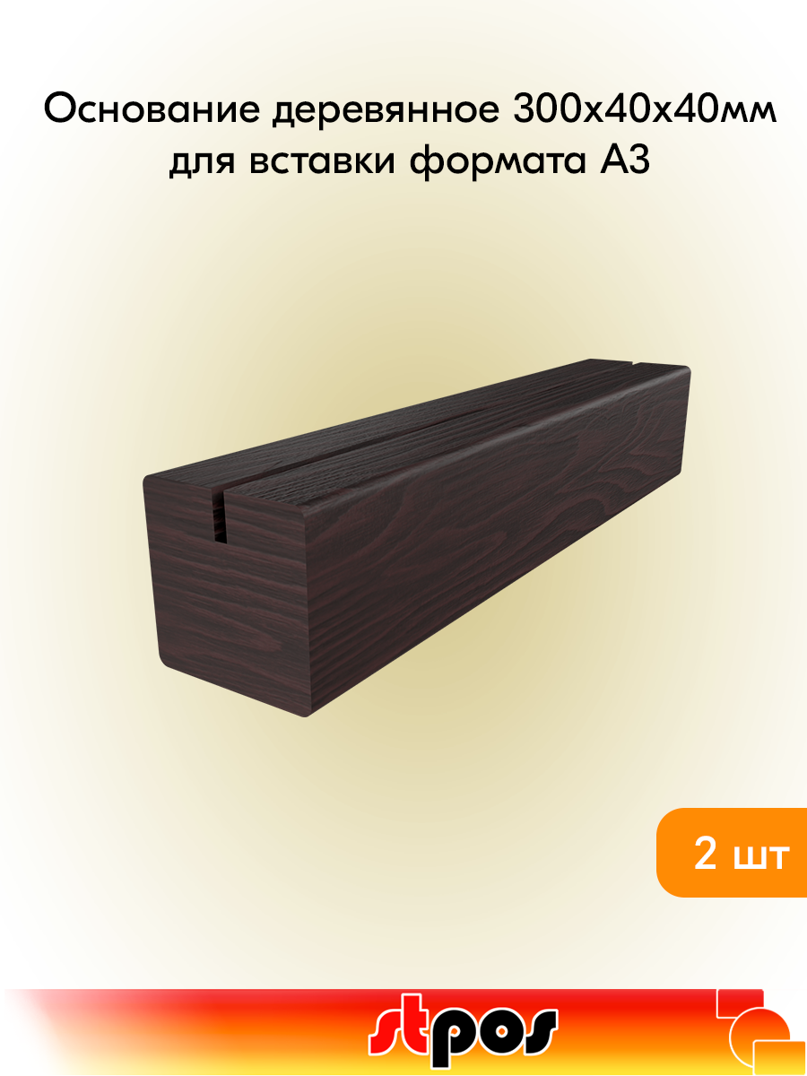 Комплект Основание деревянное для вставки А3, 300х40х40мм, ширина прорези 3мм, глубина 10мм, темное - 2шт