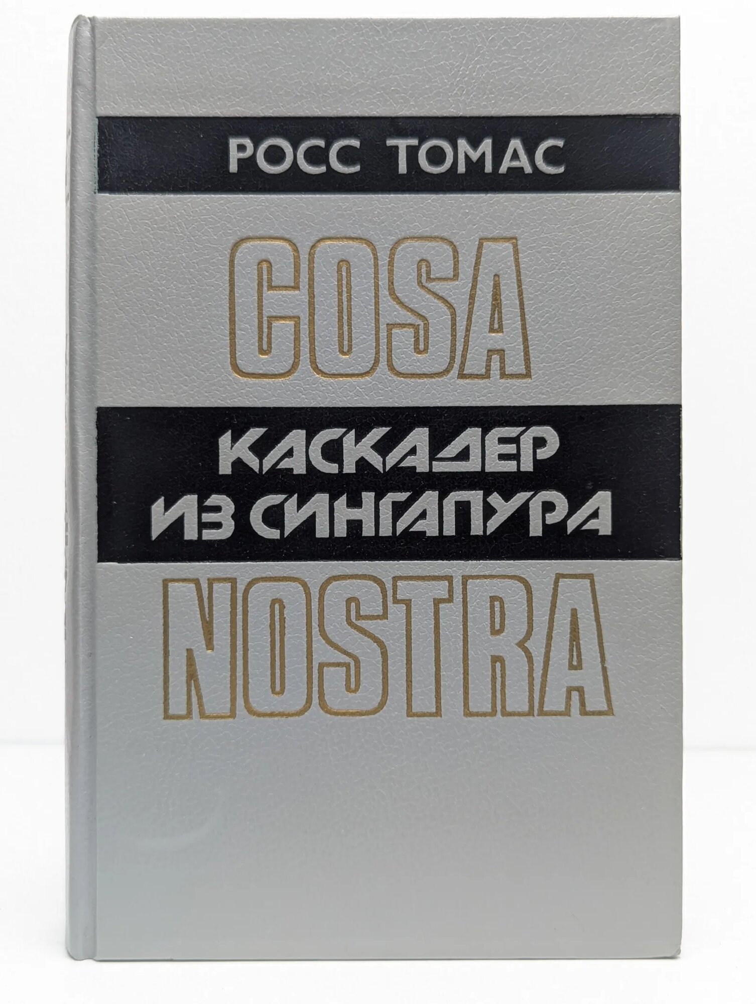 Каскадер из Сингапура Томас Росс 1993
