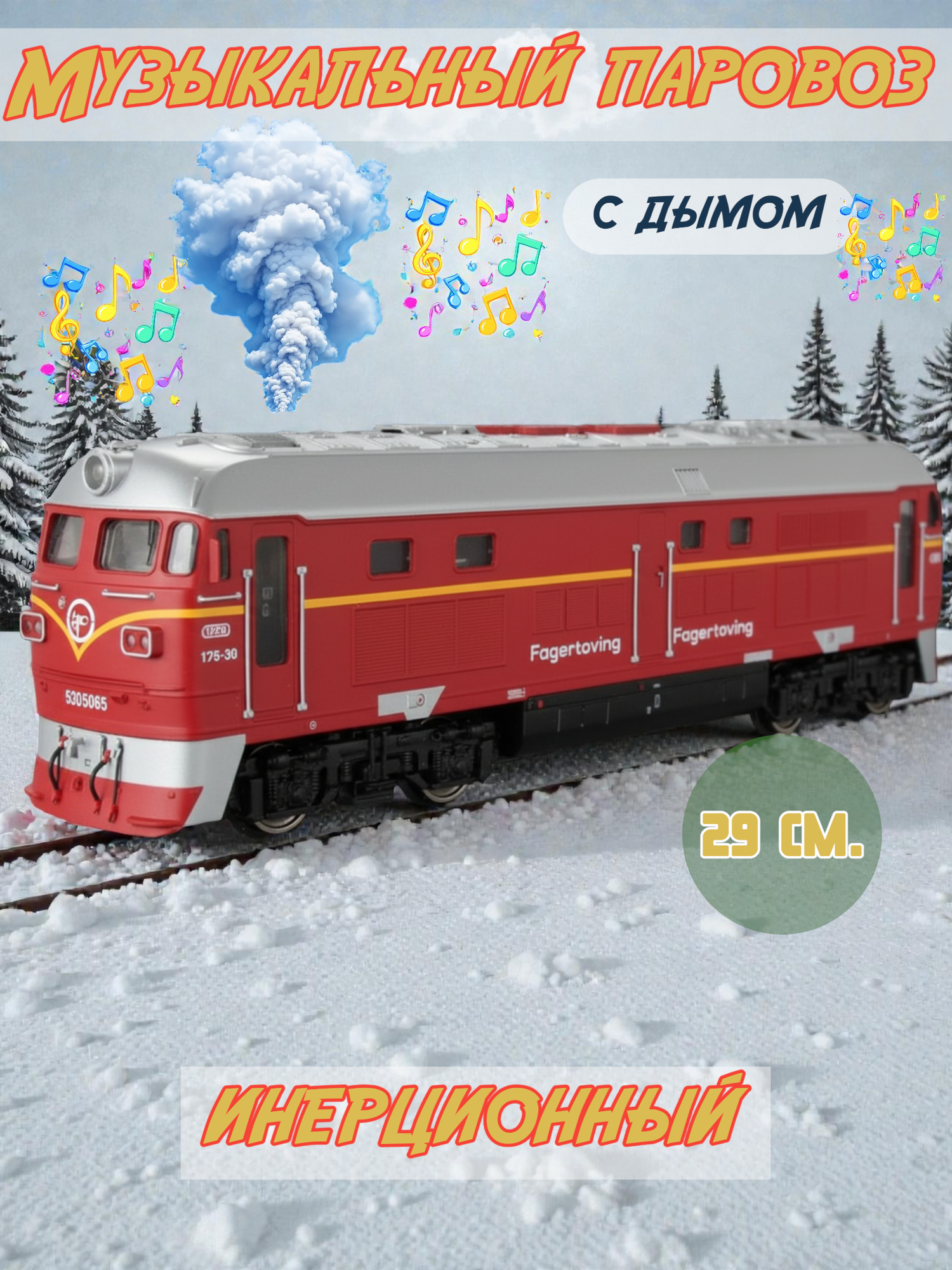 Локомотив с дымом инерционный 29 см. 731-31A (Цвет: Красный)