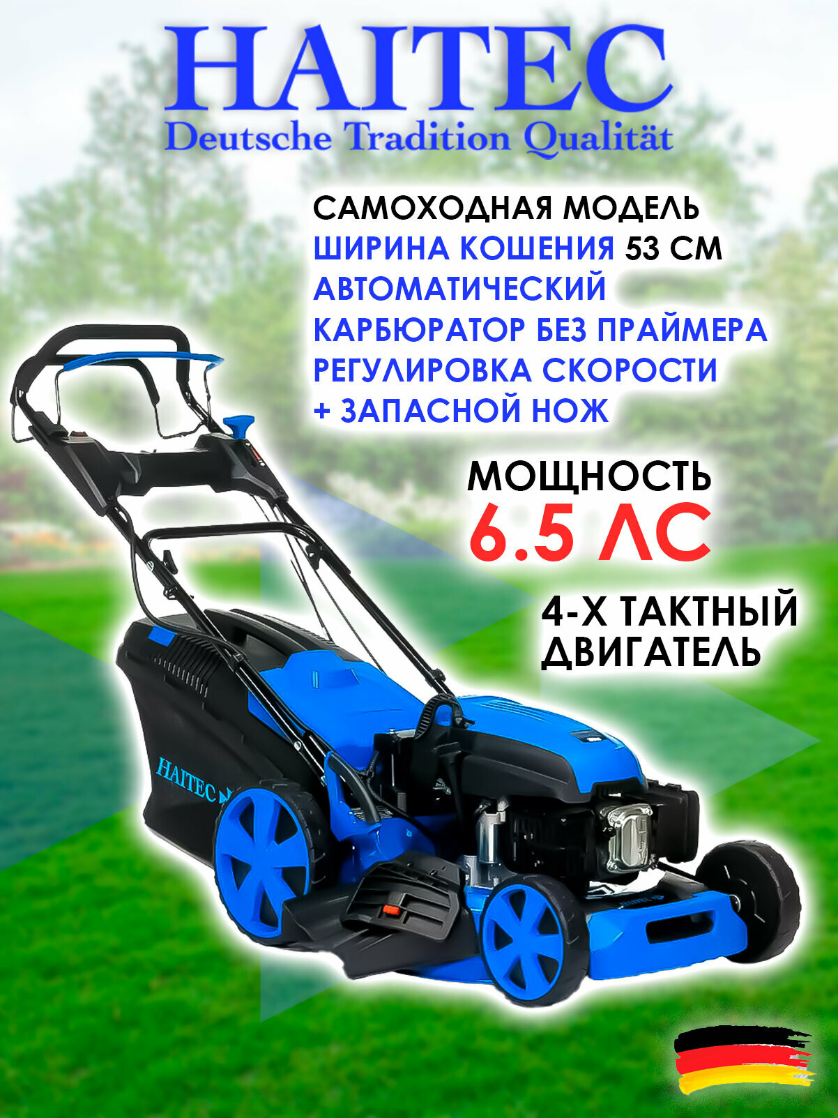 Газонокосилка HAITEC HT-RM533PRO самоходная с регулировкой скорости, мульчирующая, 6,5 л. с. + запасной нож