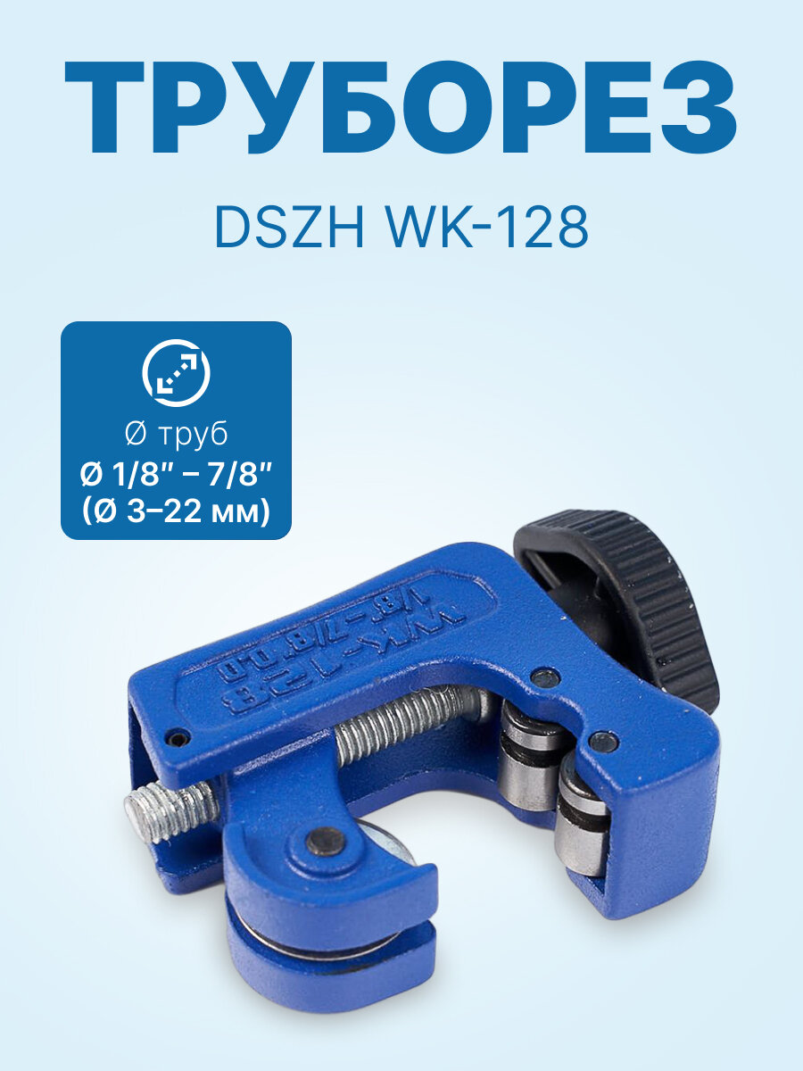 Труборез DSZH WK-128 для труб 1/8" - 7/8" (3 - 22мм)