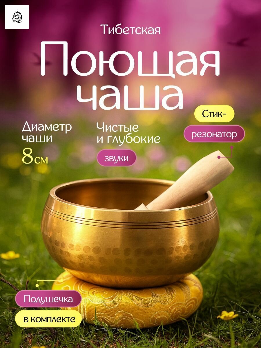 Тибетская поющая чаша "Buddha Bowl" 8 см, золотистая, со стиком и подушечкой для медитации и релаксации