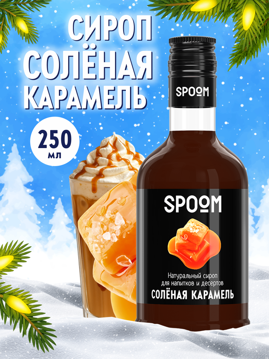 Cироп SPOOM Карамель солёная 250 мл