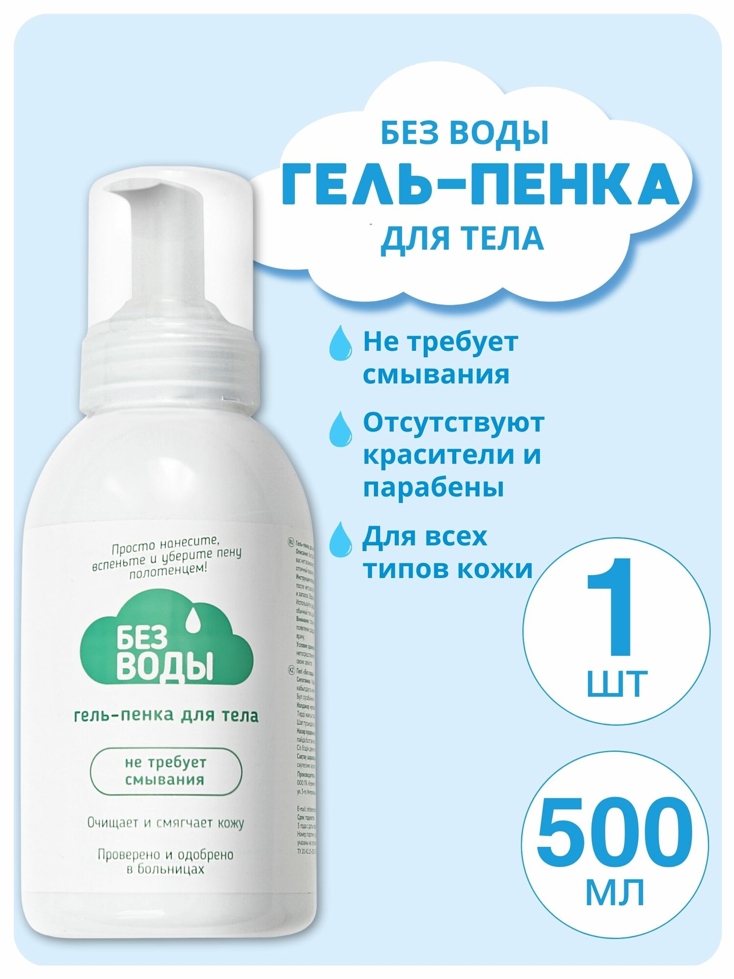 Гель-пенка косметическая «Без воды», для лежачих больных, 500мл, НФ-00000100