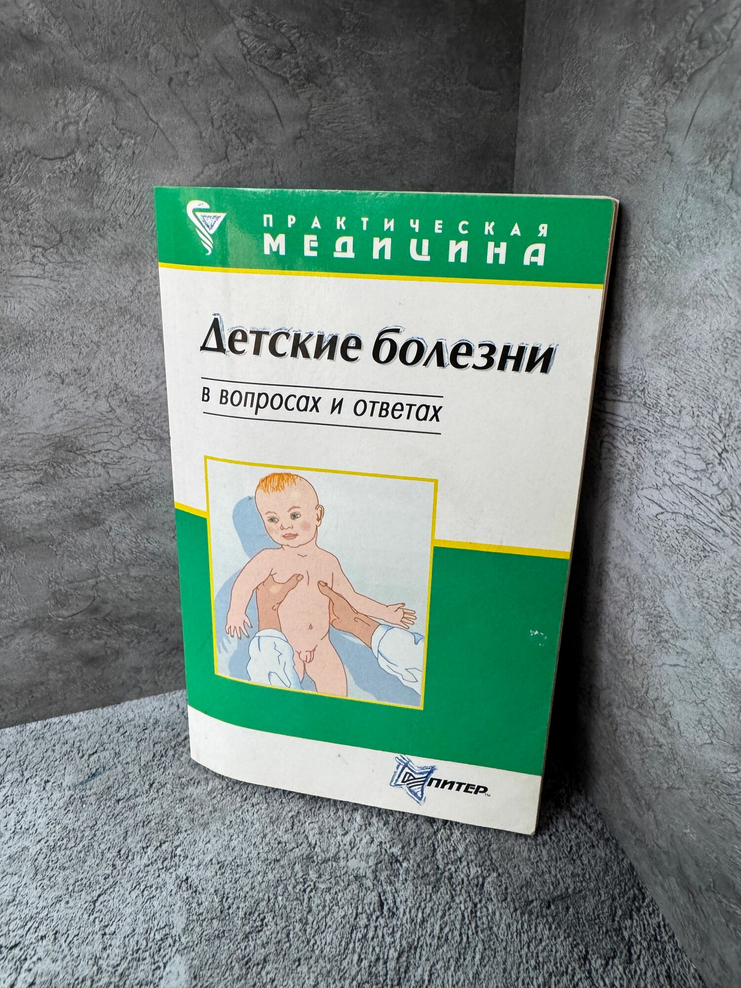 Детские болезни в вопросах и ответах.