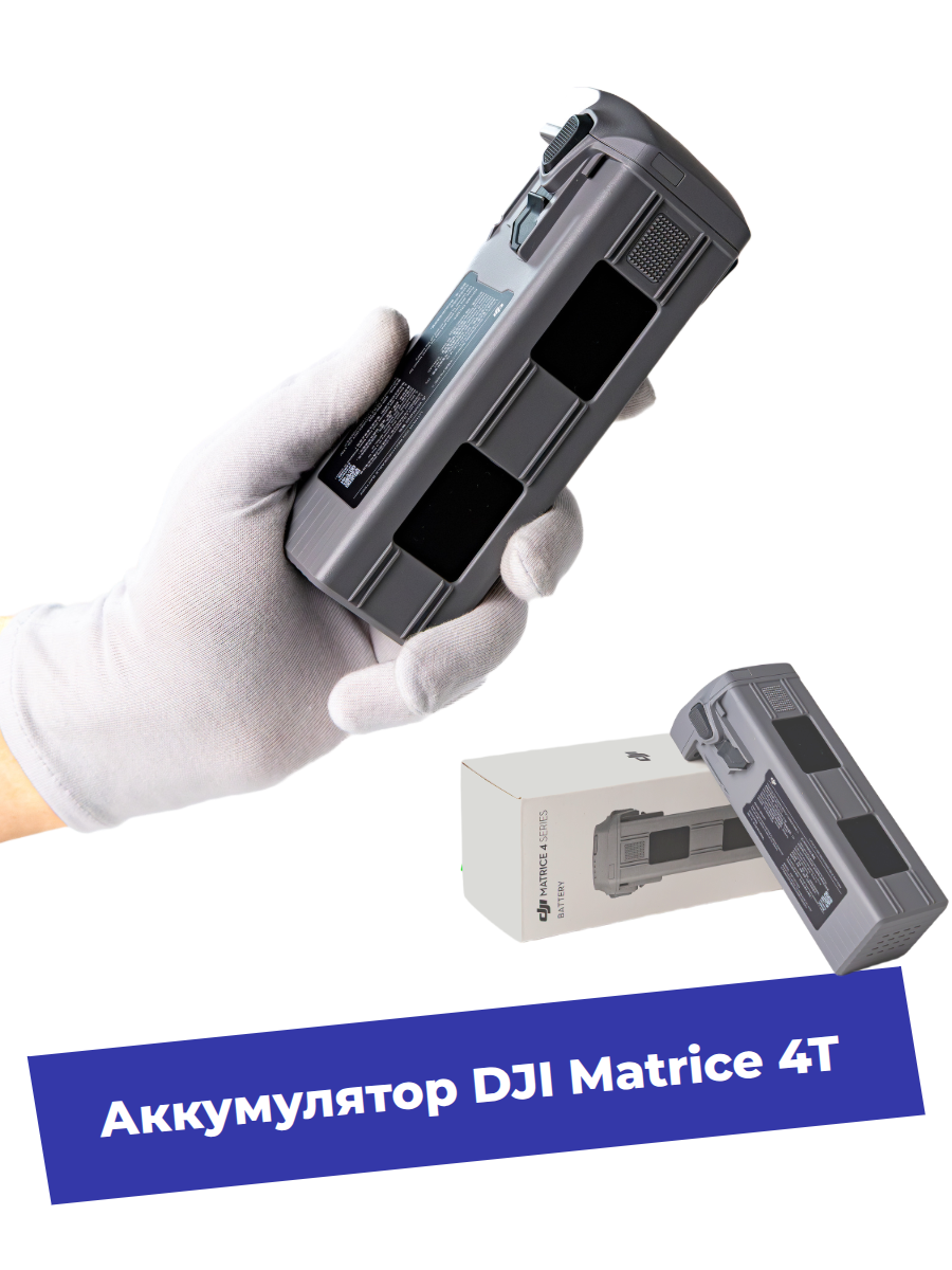 Аккумулятор (батарея) DJI Matrice 4T (совместим с Matrice 4T/4E)