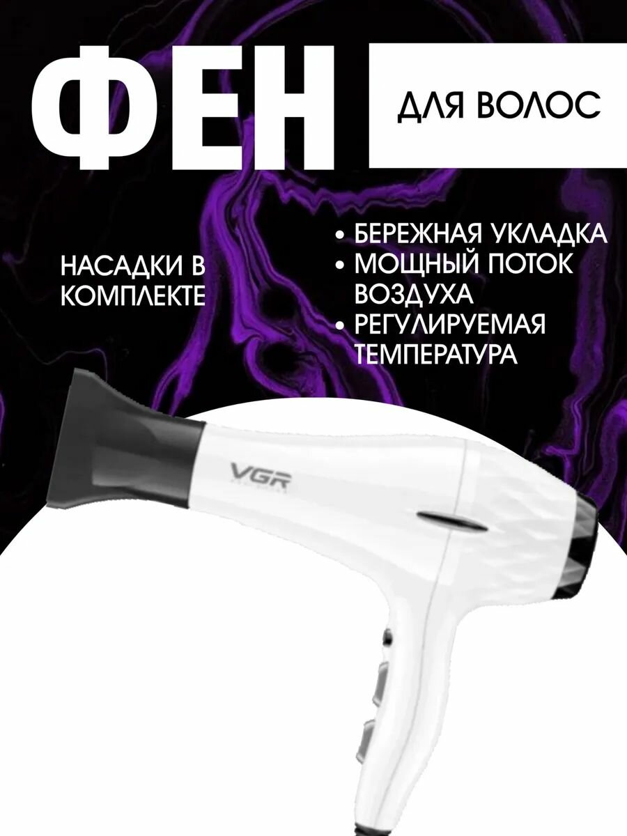 VGR Фен для волос VGR413 бытовой мощный электрический парикмахерский салон бытовой 2200 Вт, скоростей 3, кол-во насадок 2, белый