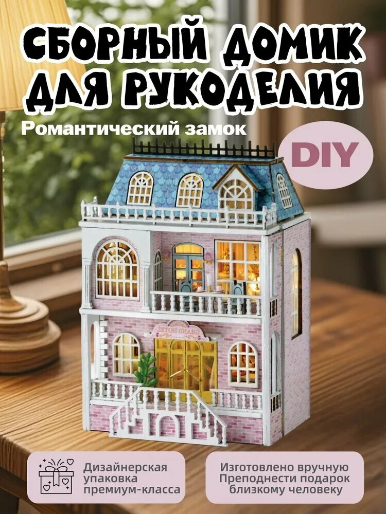 Домик для самостоятельной сборки "Роскошный поместье" из дерева ручной работы