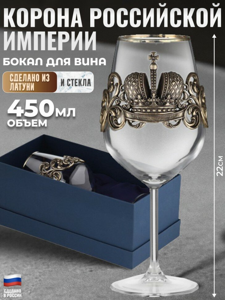 Бокал для вина "Корона Российской империи" из стекла и латуни в коробке (450 мл)