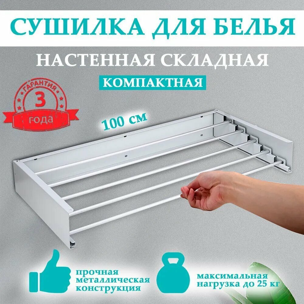 Напольная сушилка напольная, 100 см х 13 см