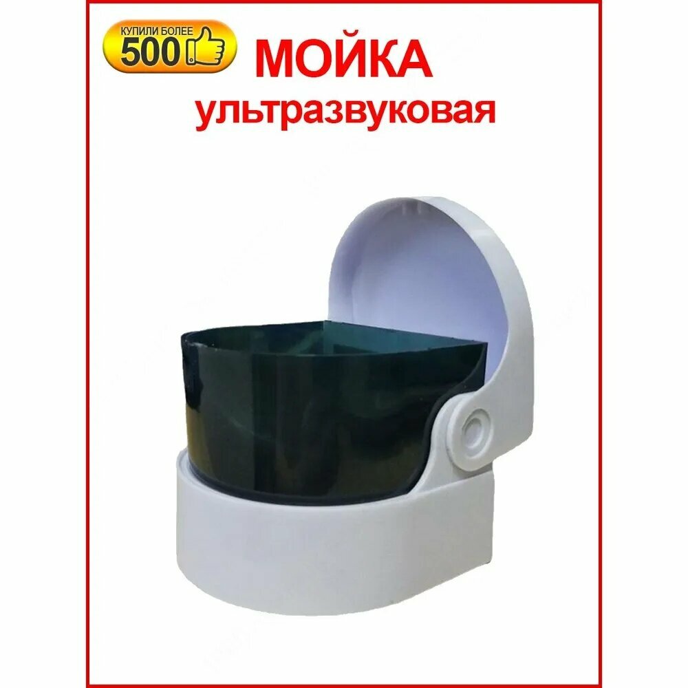 Ультразвуковая мойка для чистки зубных протезов, ювелирных изделий / Очистка маникюрных инструментов, фрез
