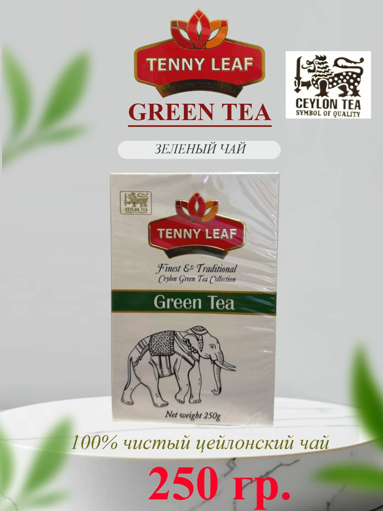 Чай Tenny Leaf Green Tea зеленый, 250 гр. 1 шт. Шри-Ланка