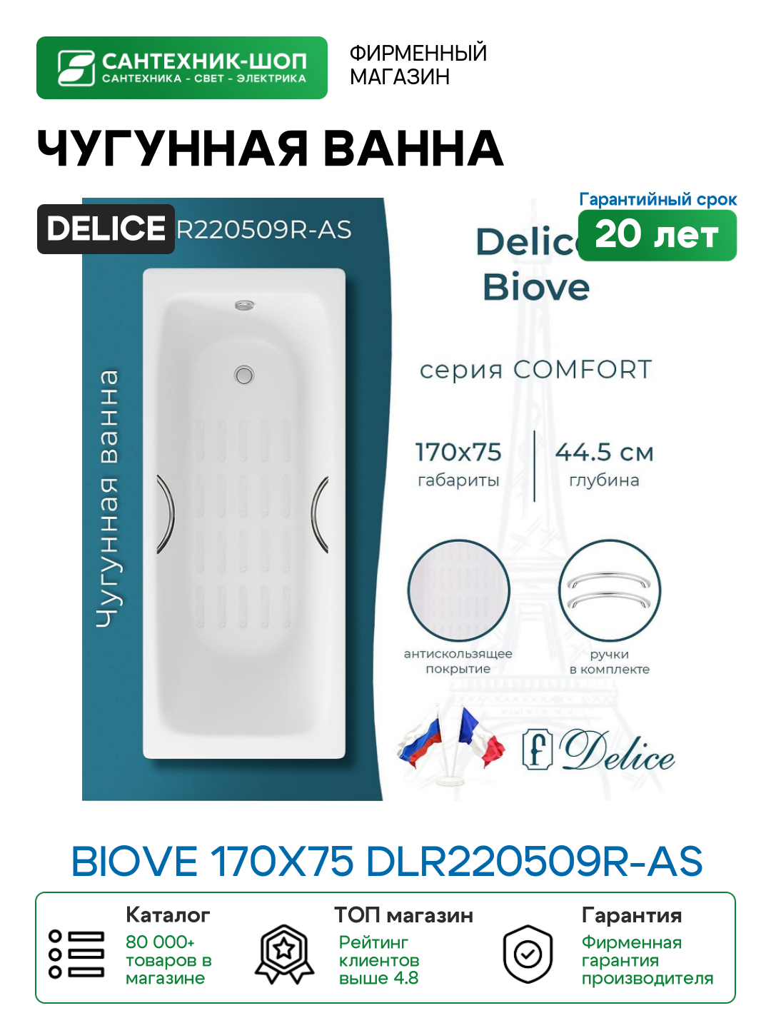 Чугунная ванна Delice Biove 170x75 DLR220509R-AS с ручками с антискользящим покрытием