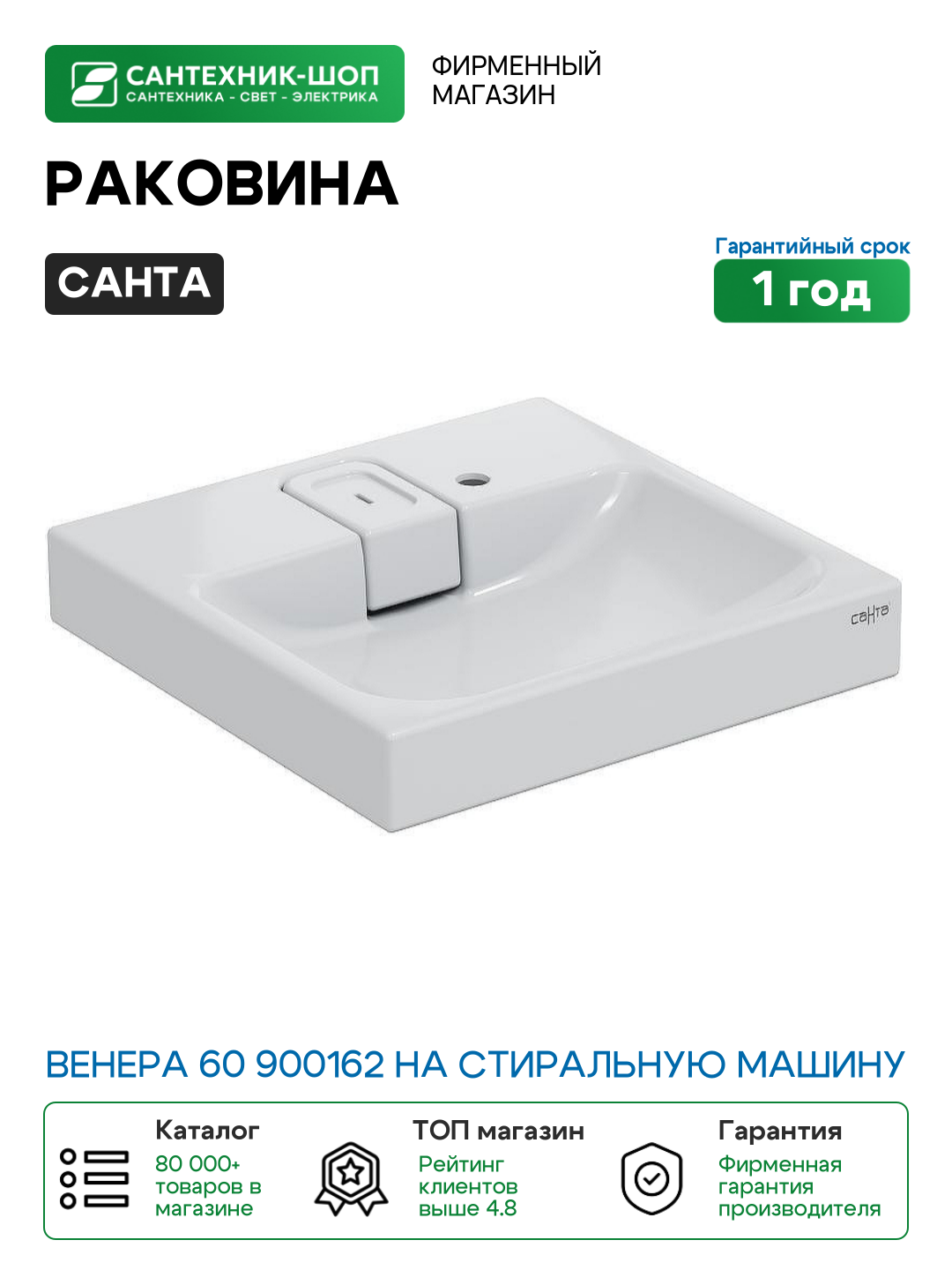 Раковина СанТа Венера 60 900162 на стиральную машину Белая искусственный камень (литьевой мрамор) подвесная, на стиральную машину