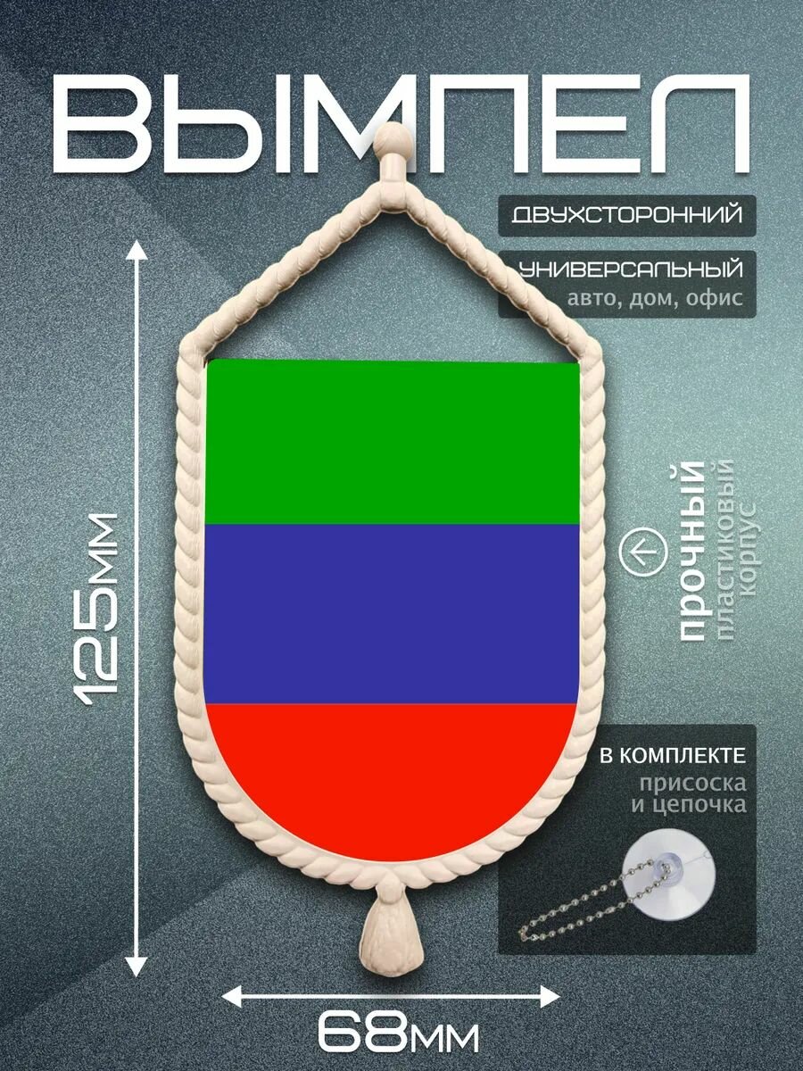 Вымпел автомобильный Дагестан / флаг Дагестана для авто
