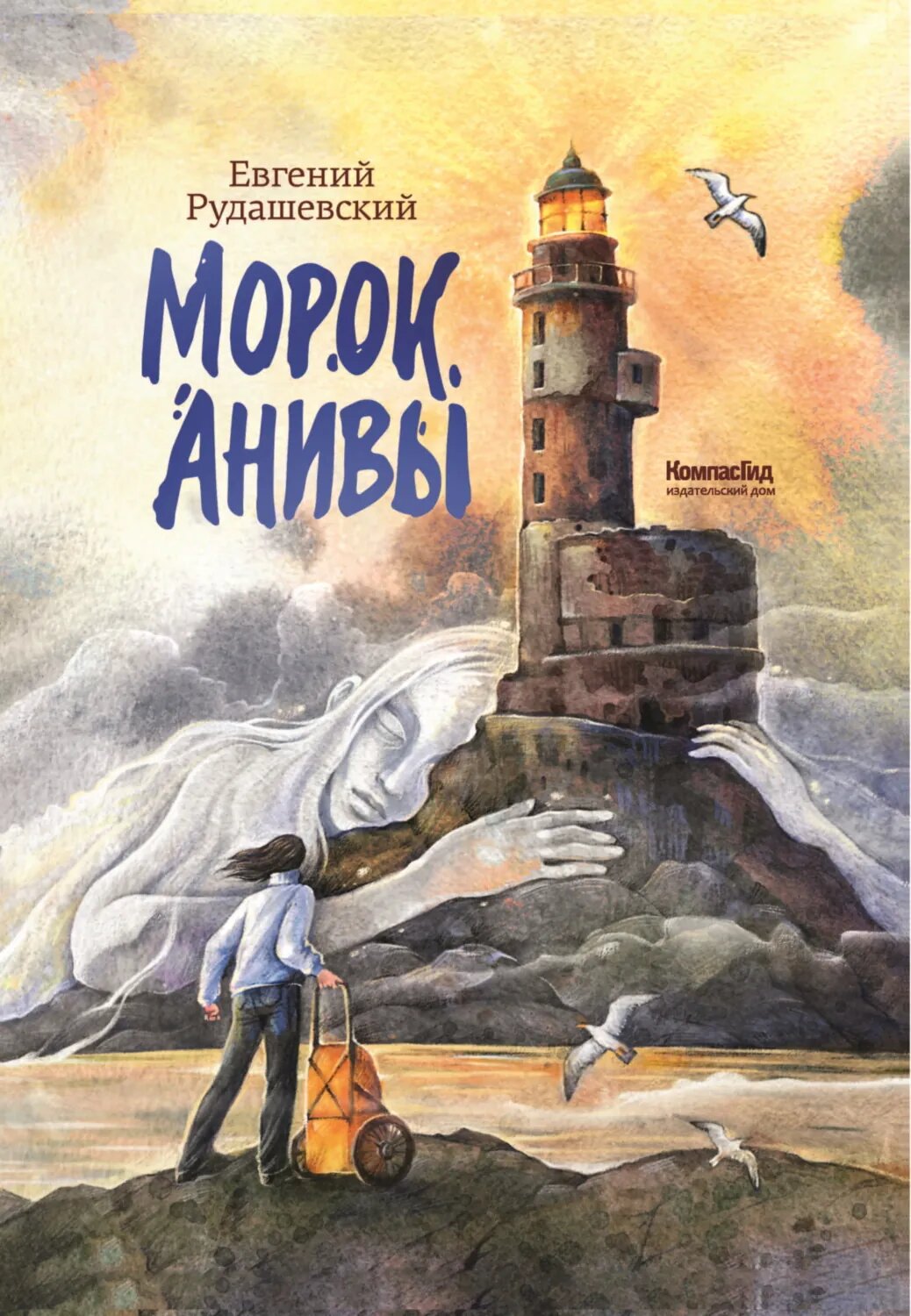 Морок Анивы [Цифровая книга]