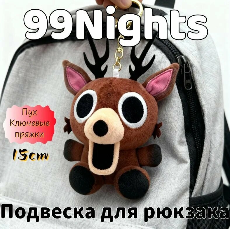 99 Ночей В Лесу Олень Мягкая игрушка/ Подвеска для рюкзака / Брелок