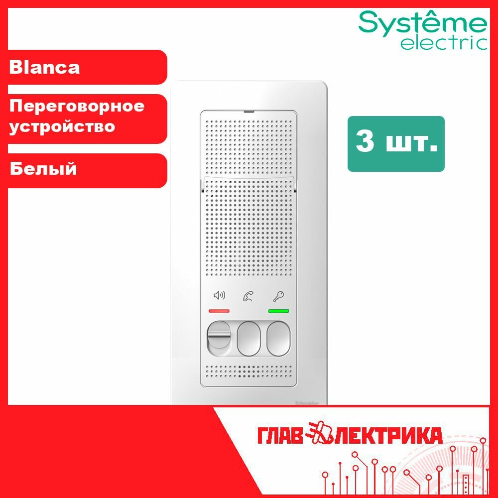 Домофон без трубки Schneider Electric Blanca, белый, BLNDA000011 / переговорное устройство, 3 шт.