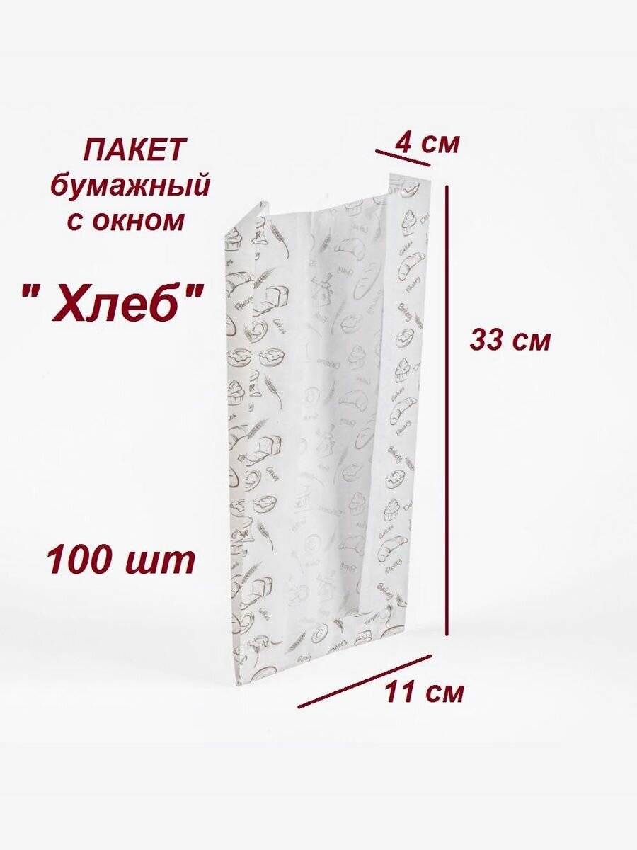 Пакет бумажный "Хлеб" с окном, 110*40*330мм, однослойный, 100шт