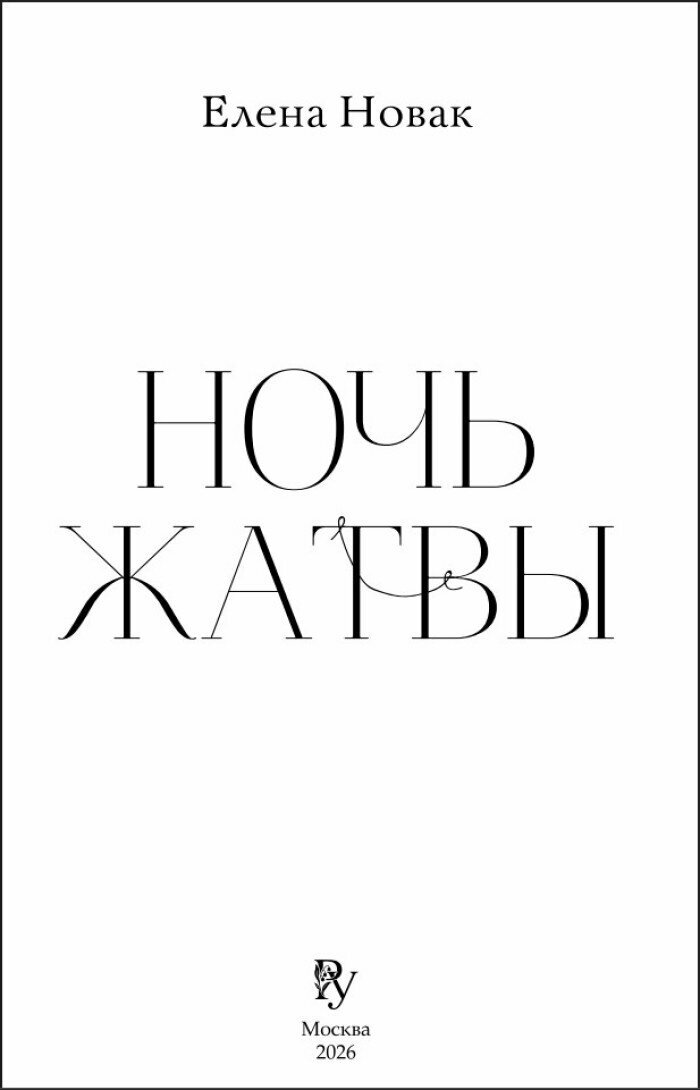 Ночь Жатвы — фото 1