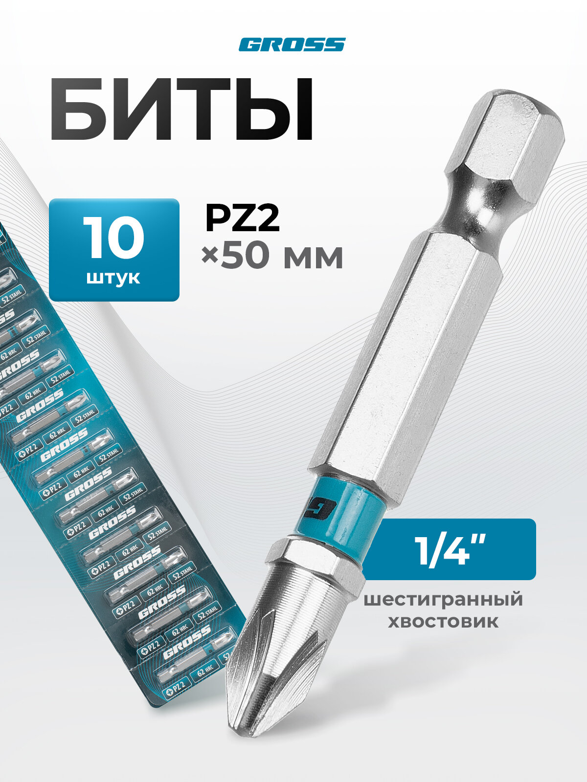 Бита Gross, PZ2х50мм, сталь S2, шестигр, отрывн, 10 шт, 113145