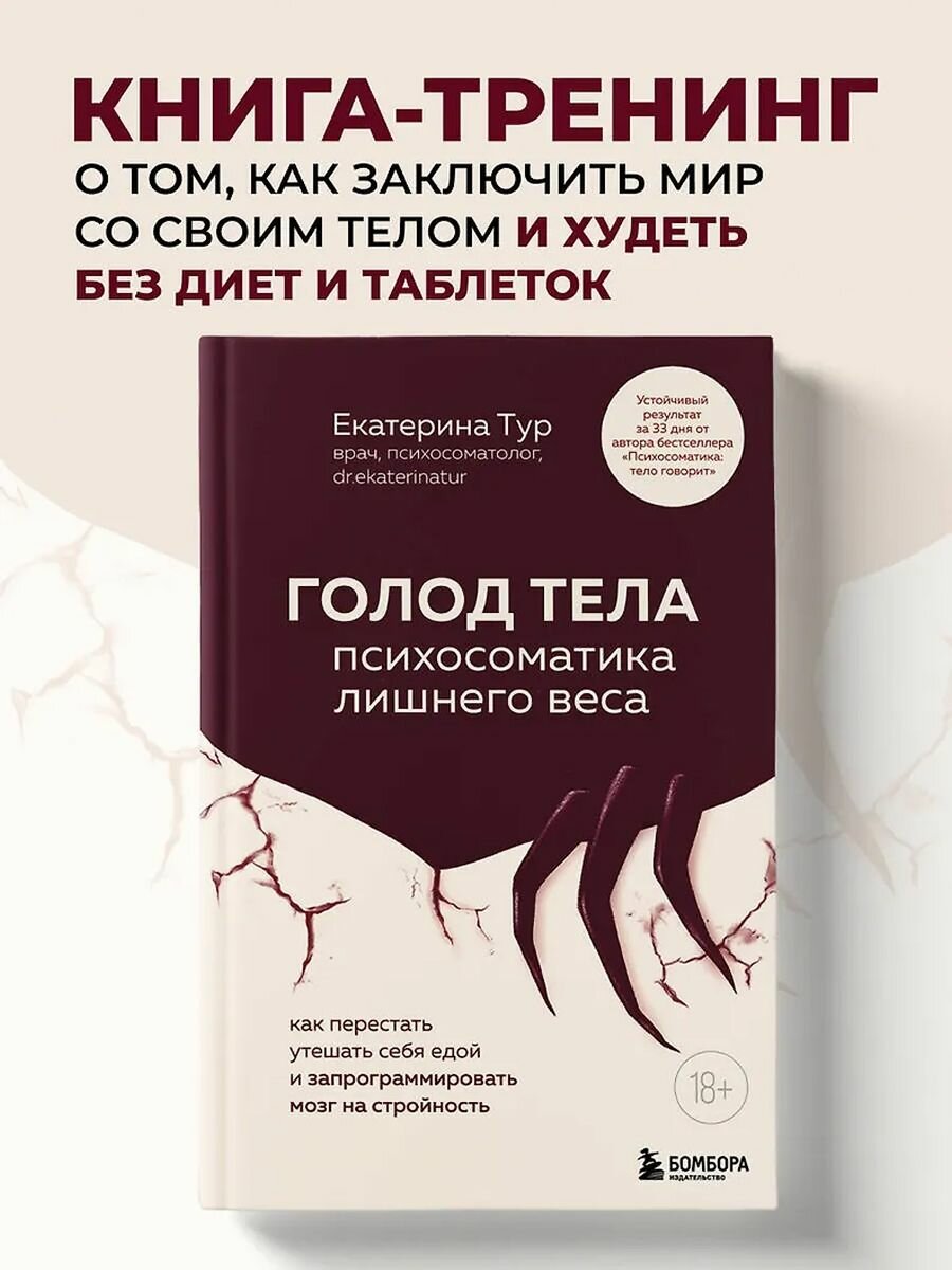 Книга "голод тела: психосоматика лишнего веса", Екатерина Тур