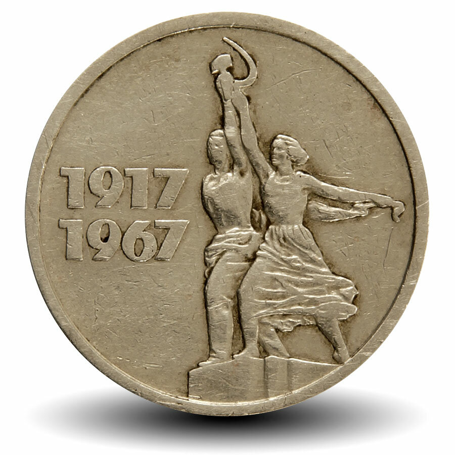 15 копеек 1967 года - 50 лет Советской власти - СССР