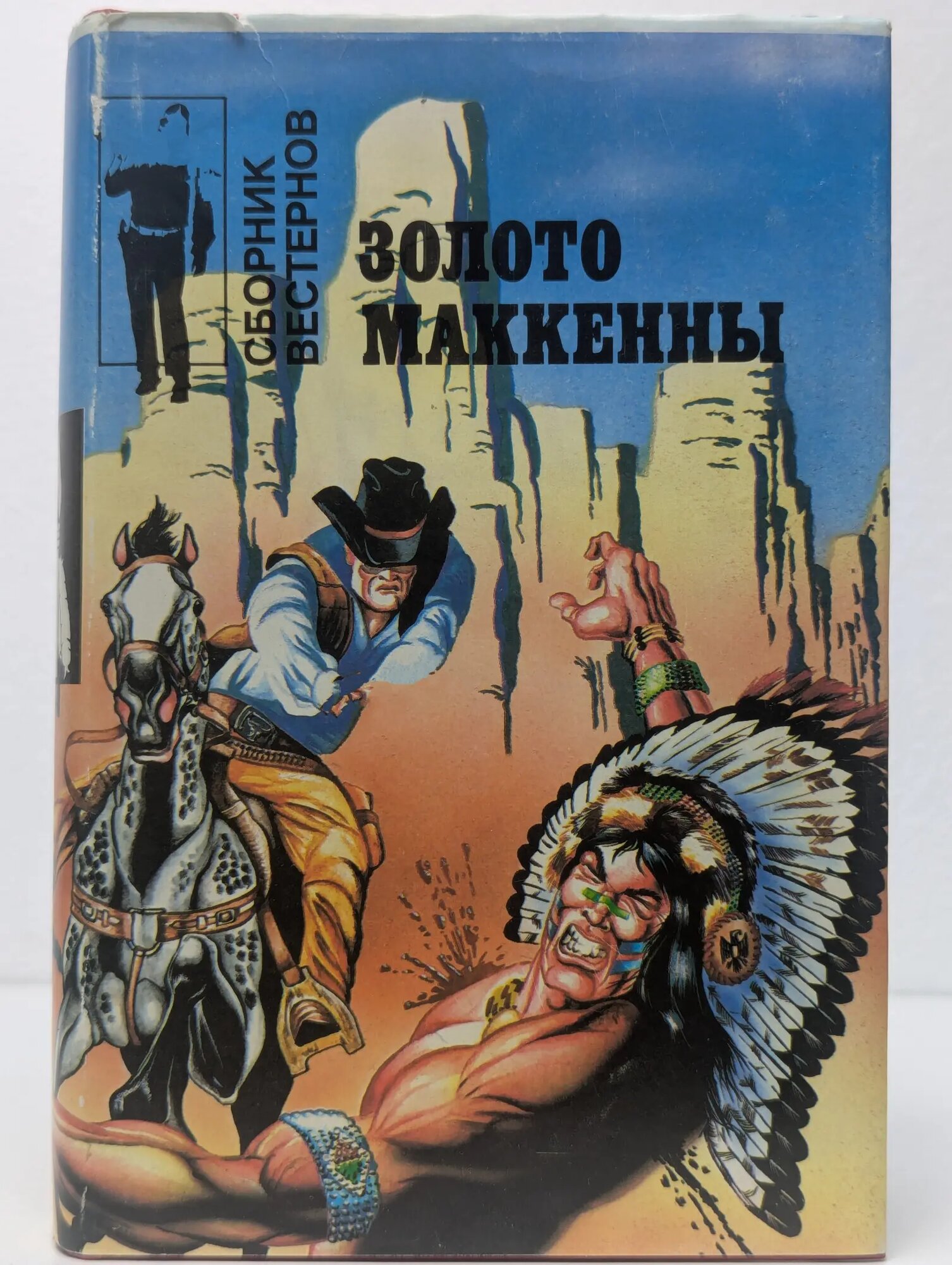 Золото Маккенны Робинс Дэн, Гровер Маршал 1993