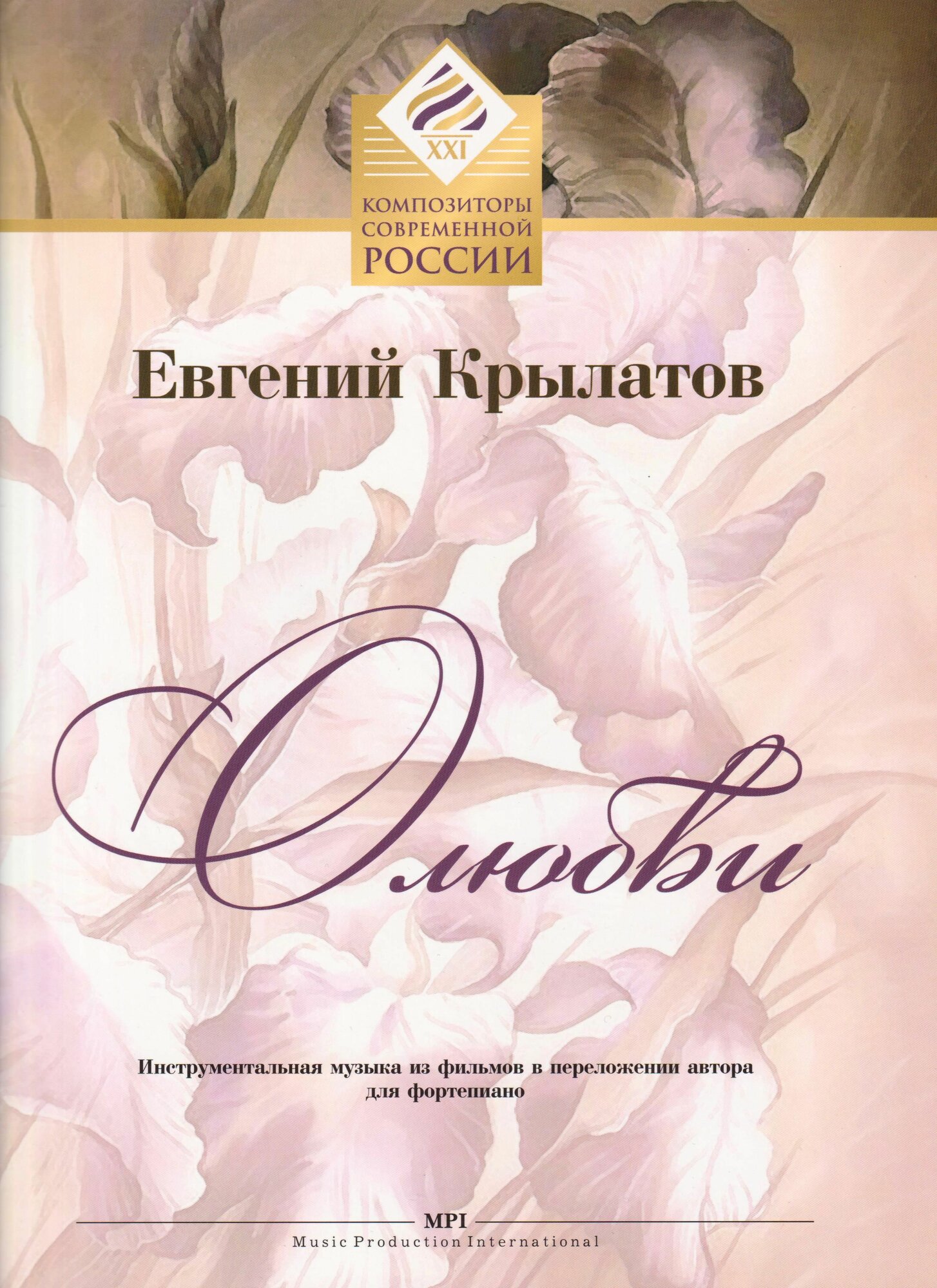 Евгений Крылатов. О любви. Инструментальная музыка из фильмов в переложении для фортепиано