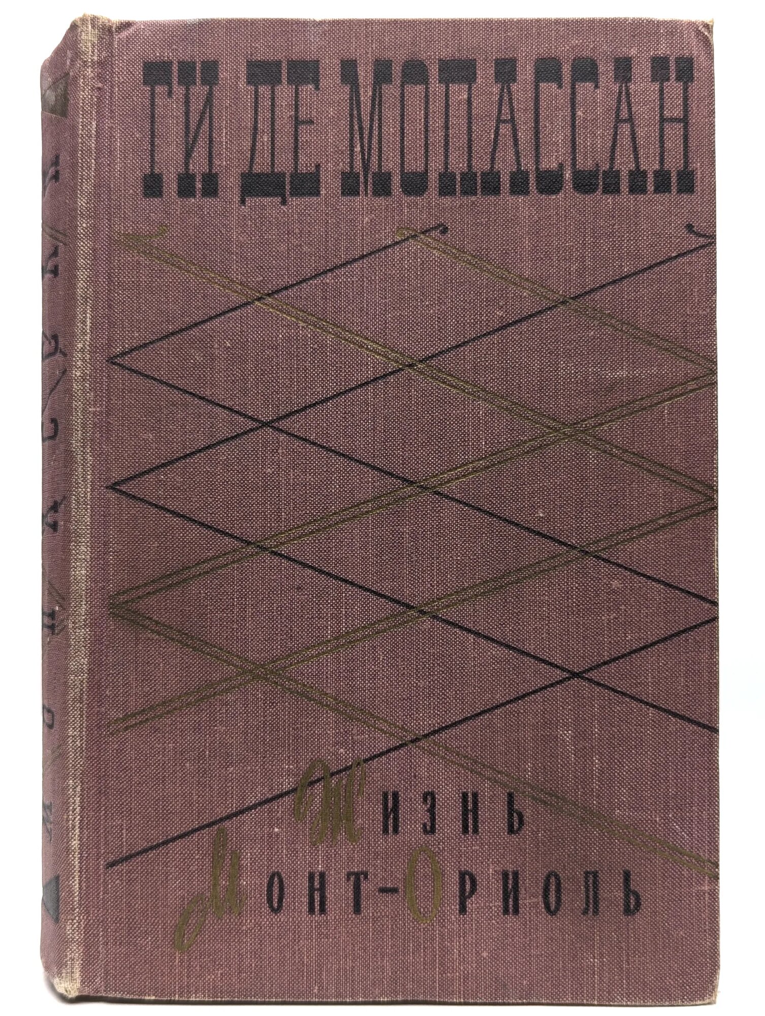 Жизнь. Монт-Ориоль Мопассан Де Ги 1960