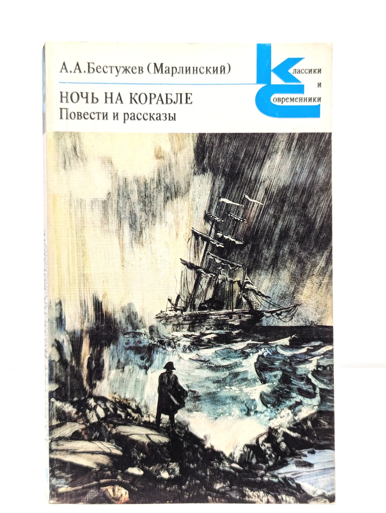 Ночь на корабле. Повести и рассказы Марлинский Бестужев 1988