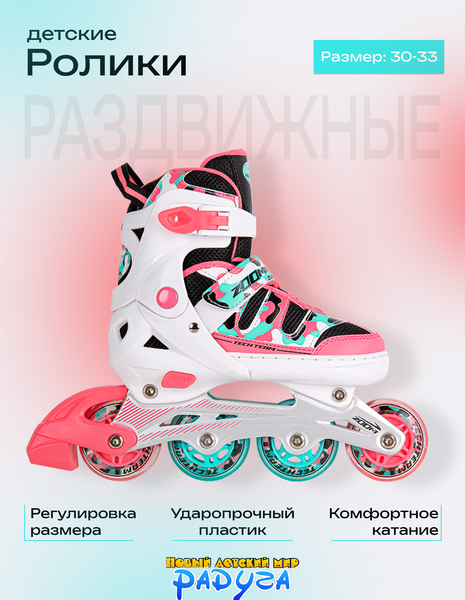 Ролики Zoom раздвижные, универсальные, колеса светятся, для девочек, 30–33 размер, белый-розовый-мятный