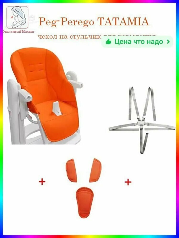 Универсальные аксессуары для стульчиков для кормления-Аксессуар к стульчикам для кормления