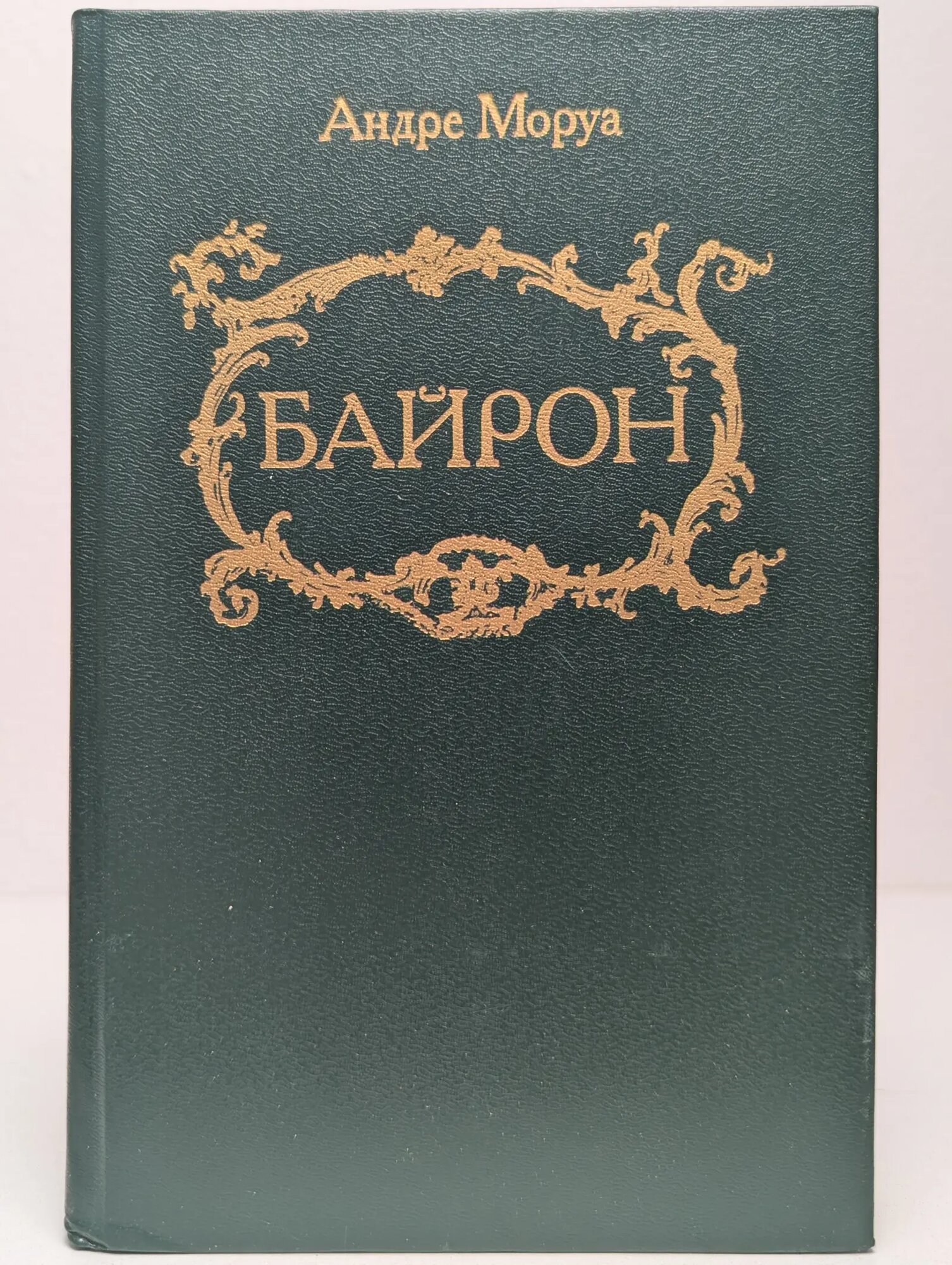 Байрон Моруа Андре 1992