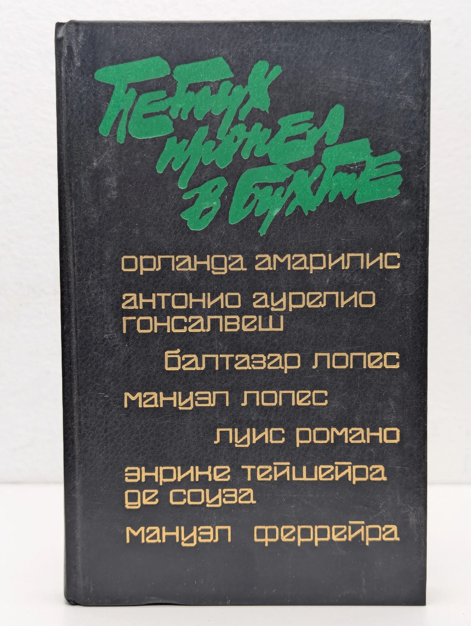 Петух пропел в бухте Амаралис Орландо, Лопес Балтазар, Феррейра Мануэл 1988