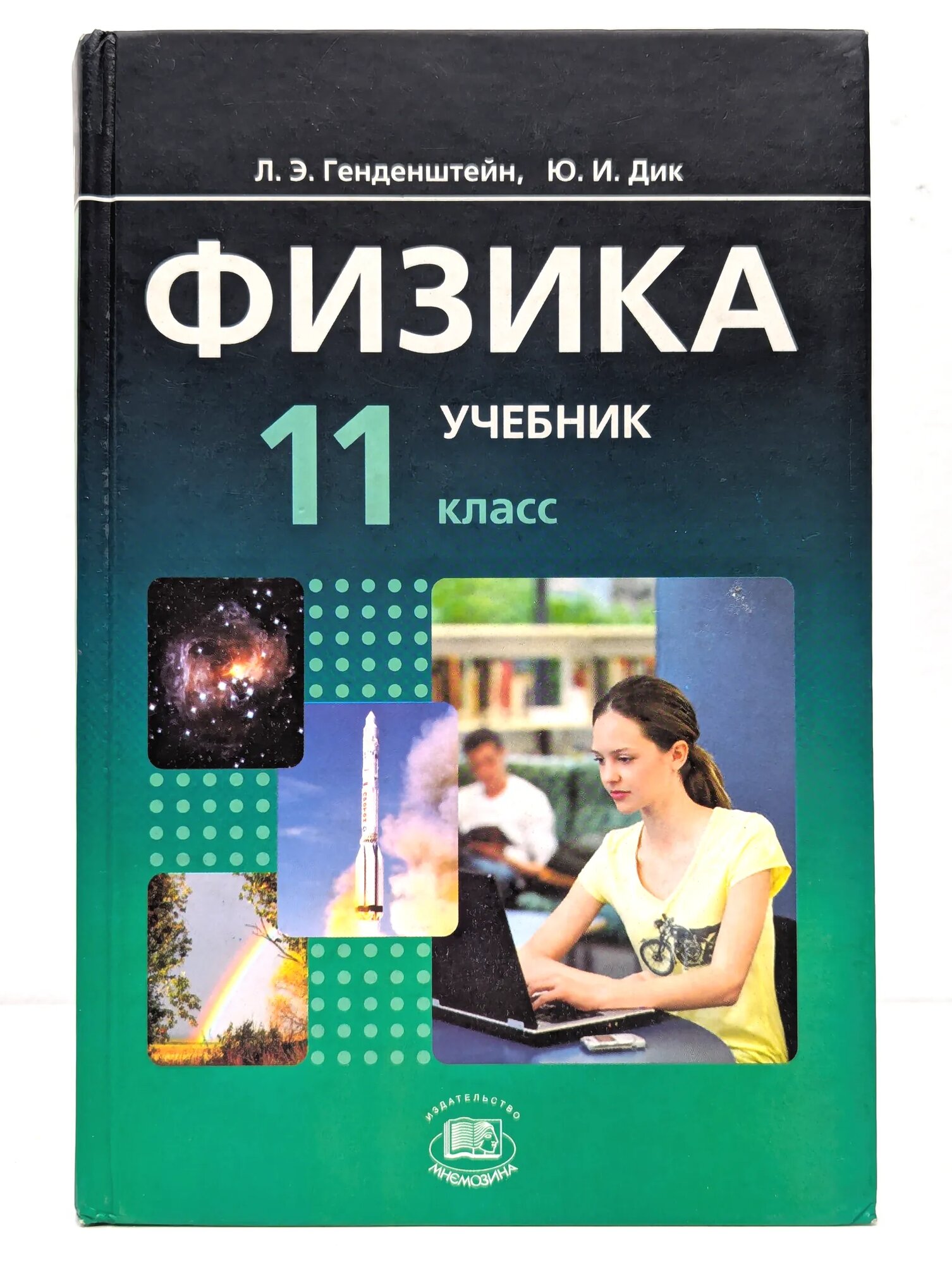 Физика. 11 класс. Часть 1 Генденштейн Лев Элевич, Дик Юрий Иванович 2012