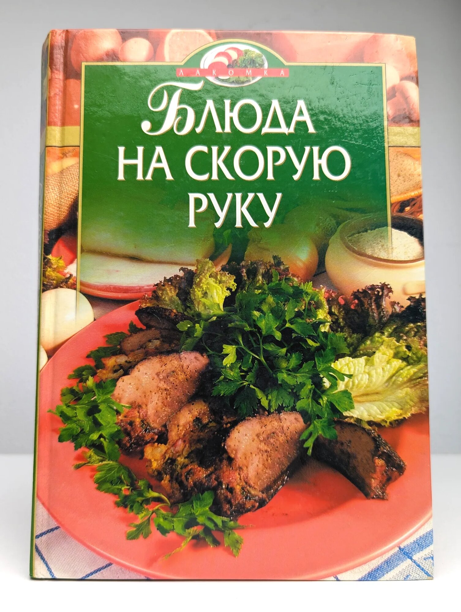 Блюда на скорую руку сост. Смирнова Ирина 2004