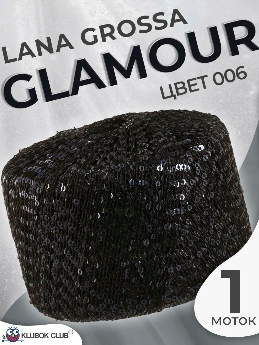 Пряжа для вязания Lana Grossa Glamour с пайетками, цвет 006, 1 моток