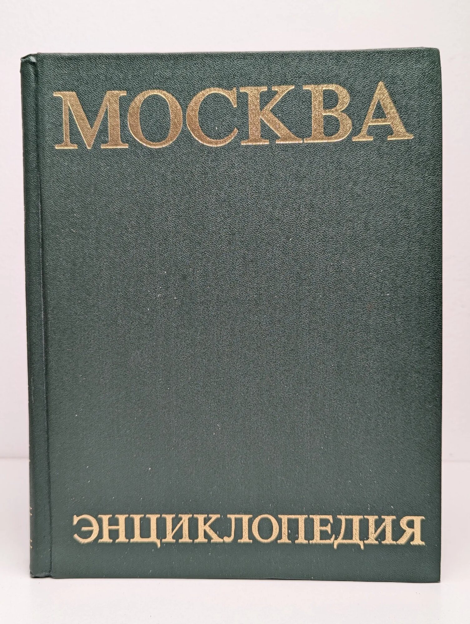 Москва. Энциклопедия (ред.) Нарочницкий Алексей Леонтьевич 1980