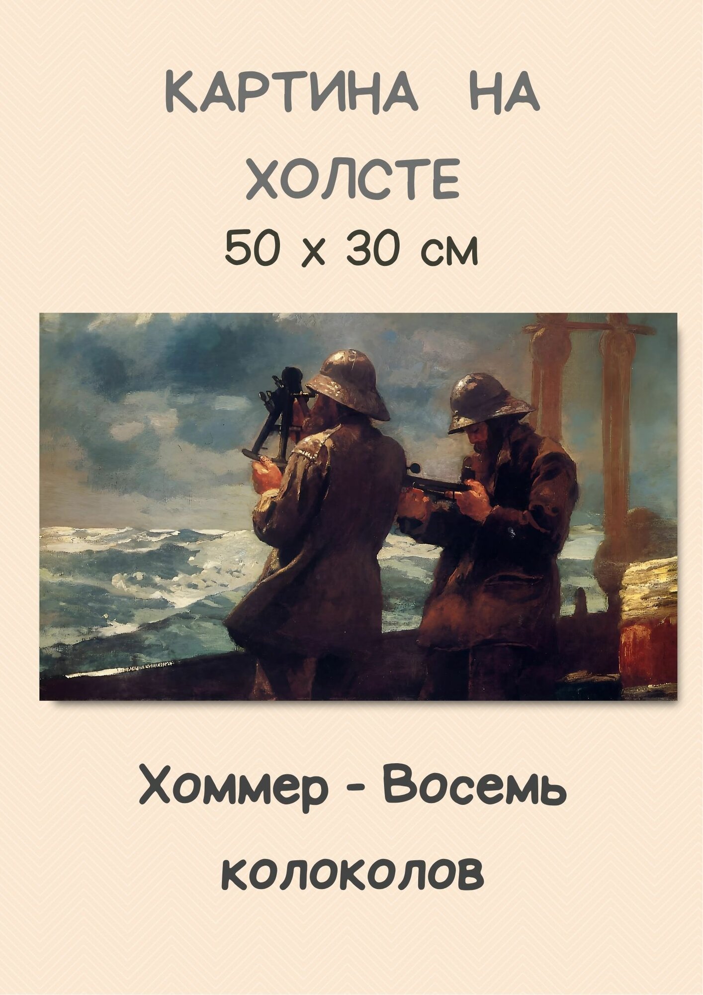 Уинслоу Хомер "Восемь колоколов". Картина 50х30 см на стену