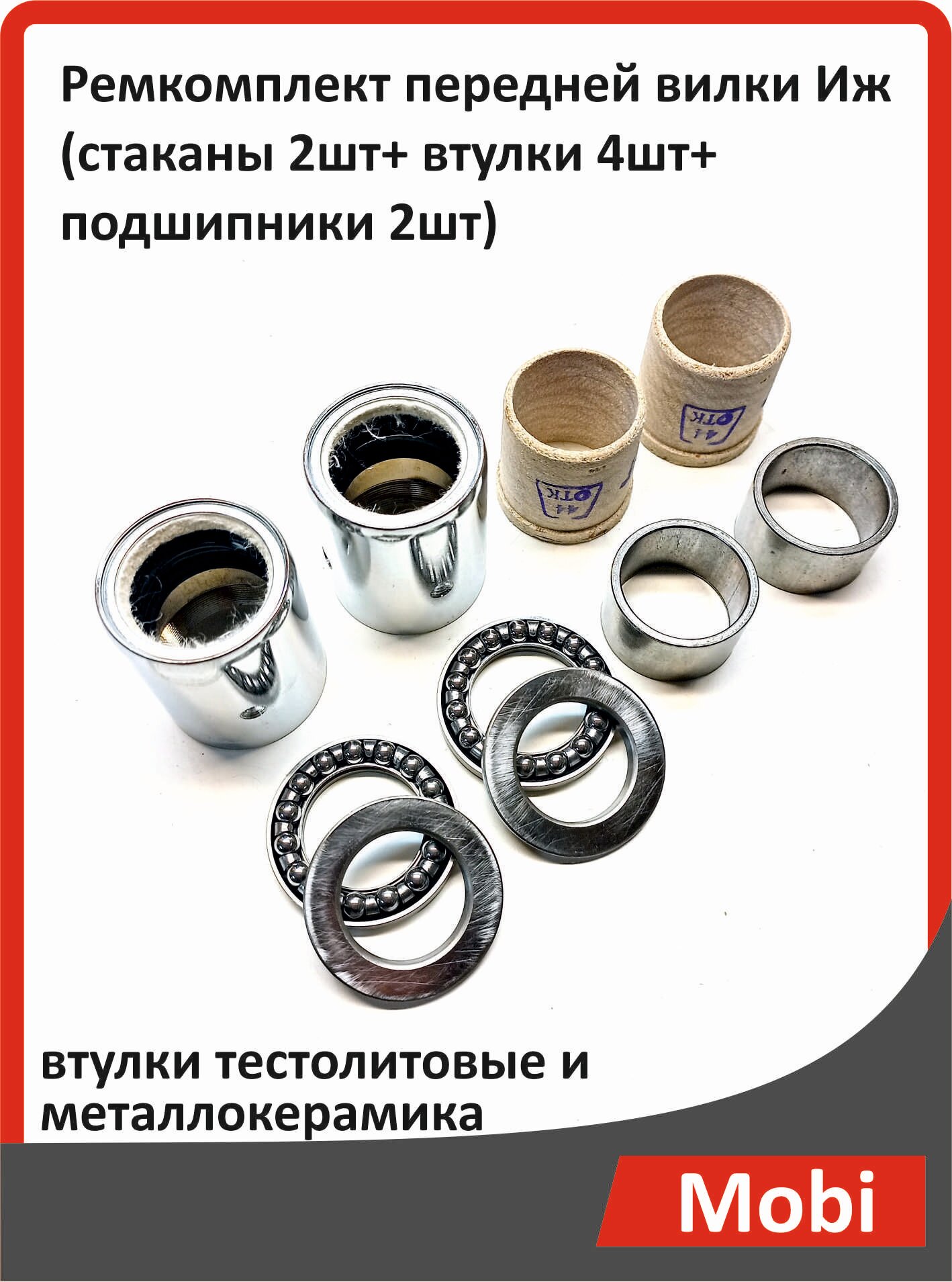 Ремкомплект передней вилки Иж (стаканы 2шт+ втулки 4шт+ подшипники 2шт)