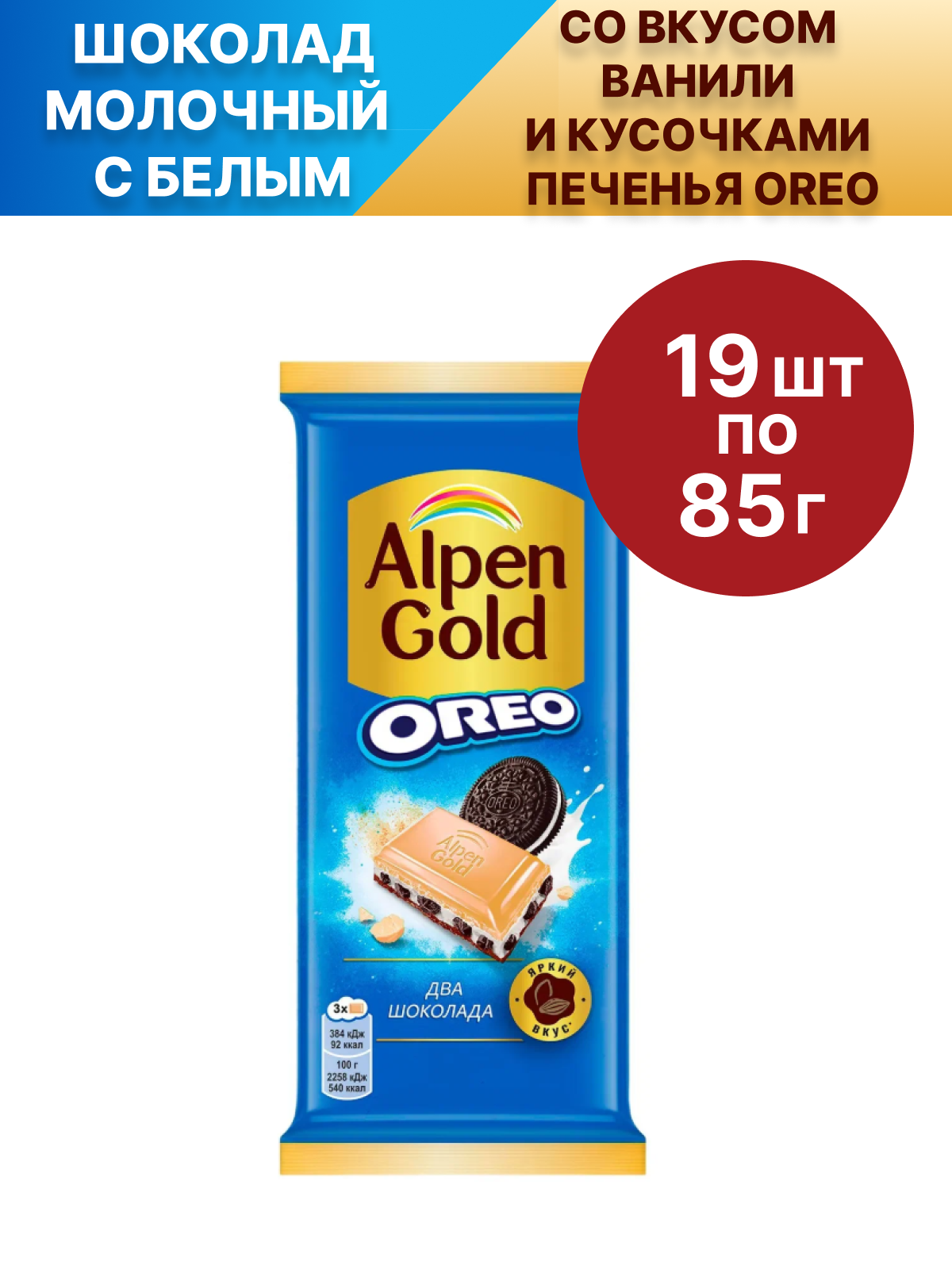 Шоколад молочный с белым Alpen Gold Oreo со вкусом ванили, 19шт по 85г