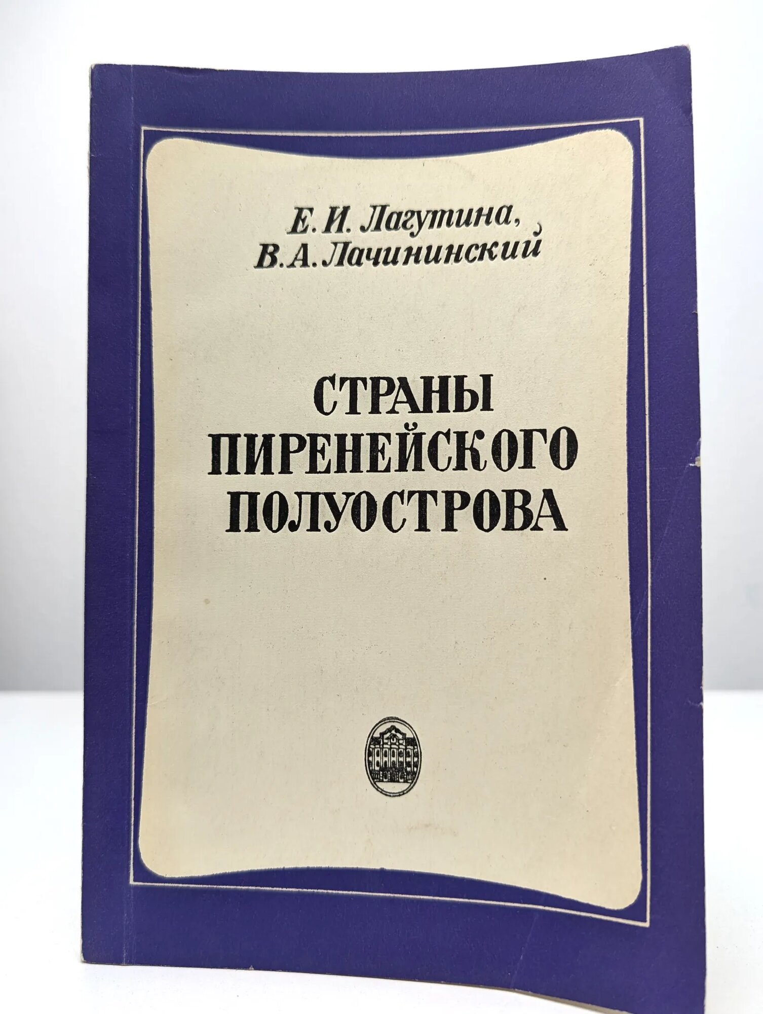 Страны Пиренейского полуострова Лагутин Е. И, Лачининский А. Л. 1977