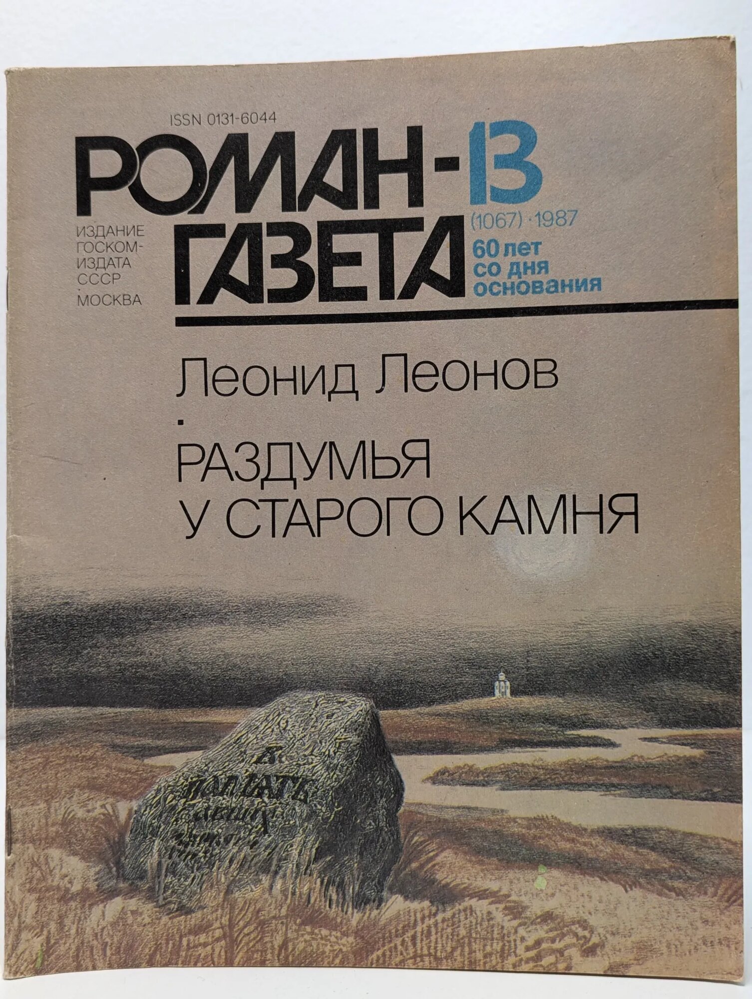 Роман-газета. Раздумья у старого камня. Выпуск №13/1987 Леонов Леонид Максимович 1987