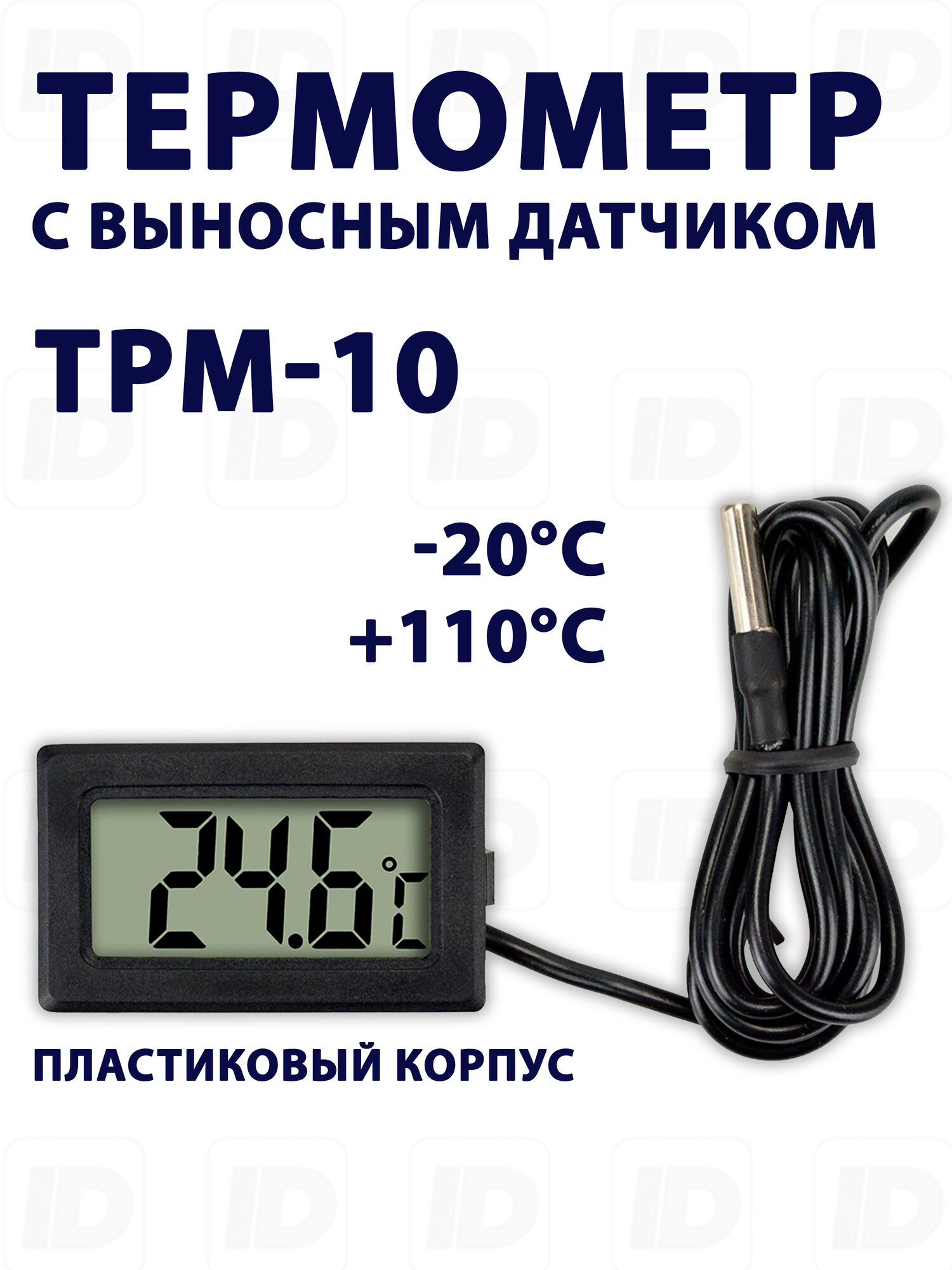 Термометр ТРМ-10 с выносным датчиком -20.110°C, пластиковый корпус