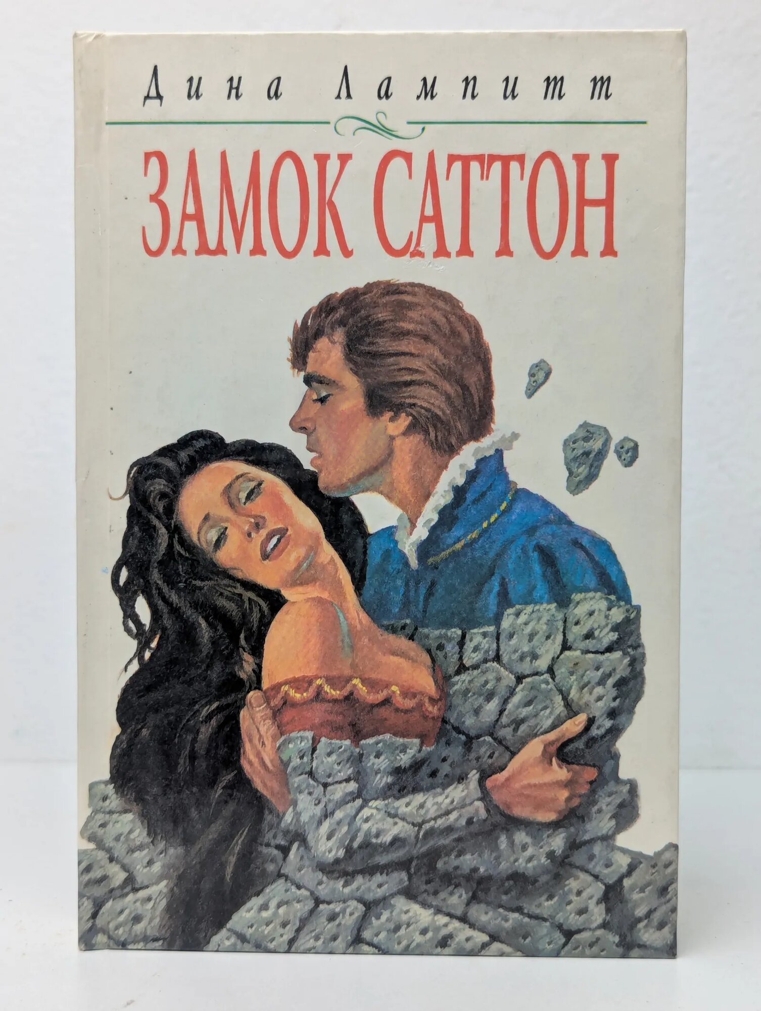 Замок Саттон Лампитт Дина 1995