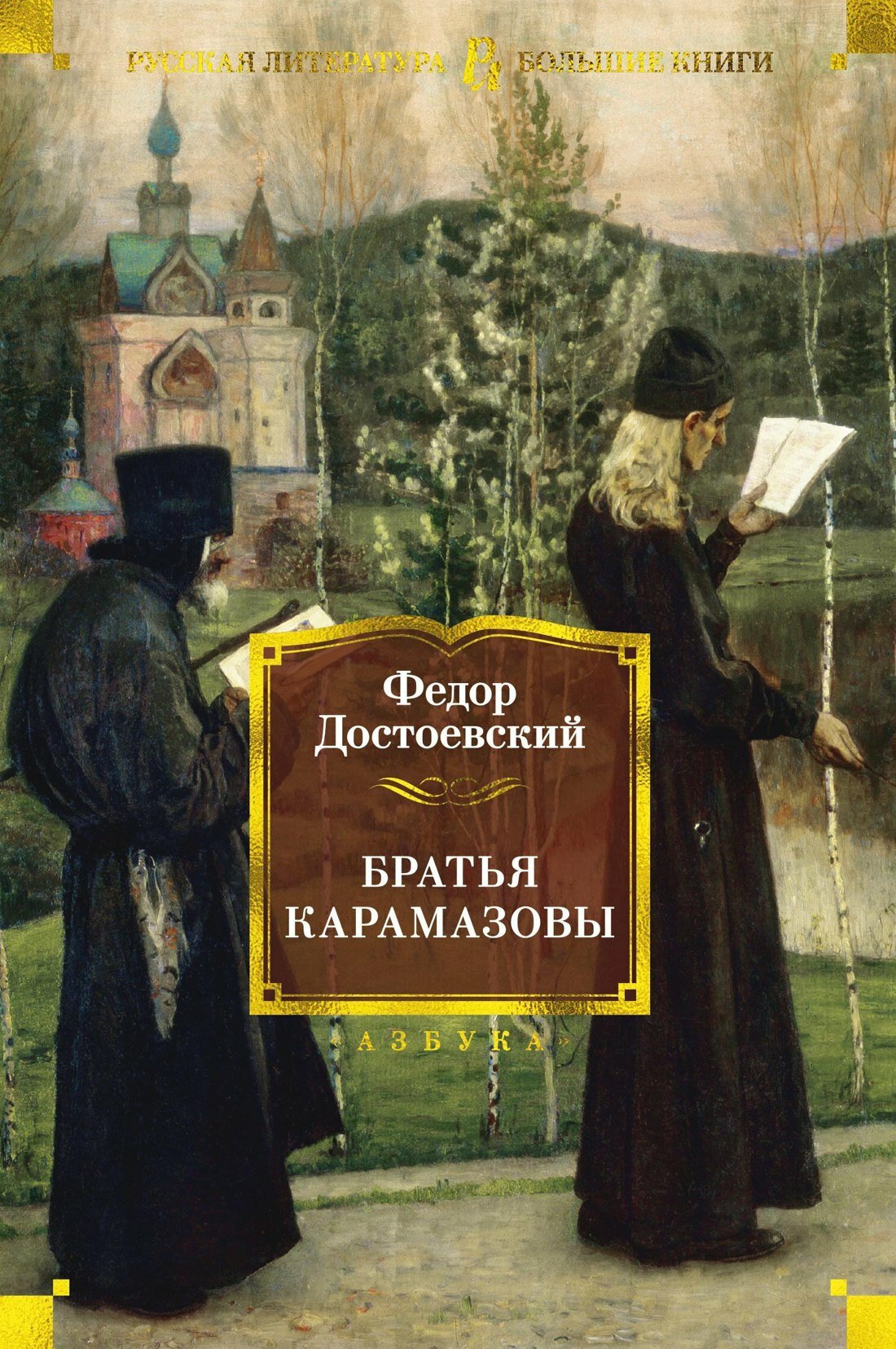 Книга: "Братья Карамазовы" от Достоевский Ф, русский язык, Российская классическая проза