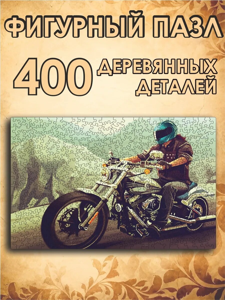 Фигурный деревянный пазл в подарок "Байкер"
