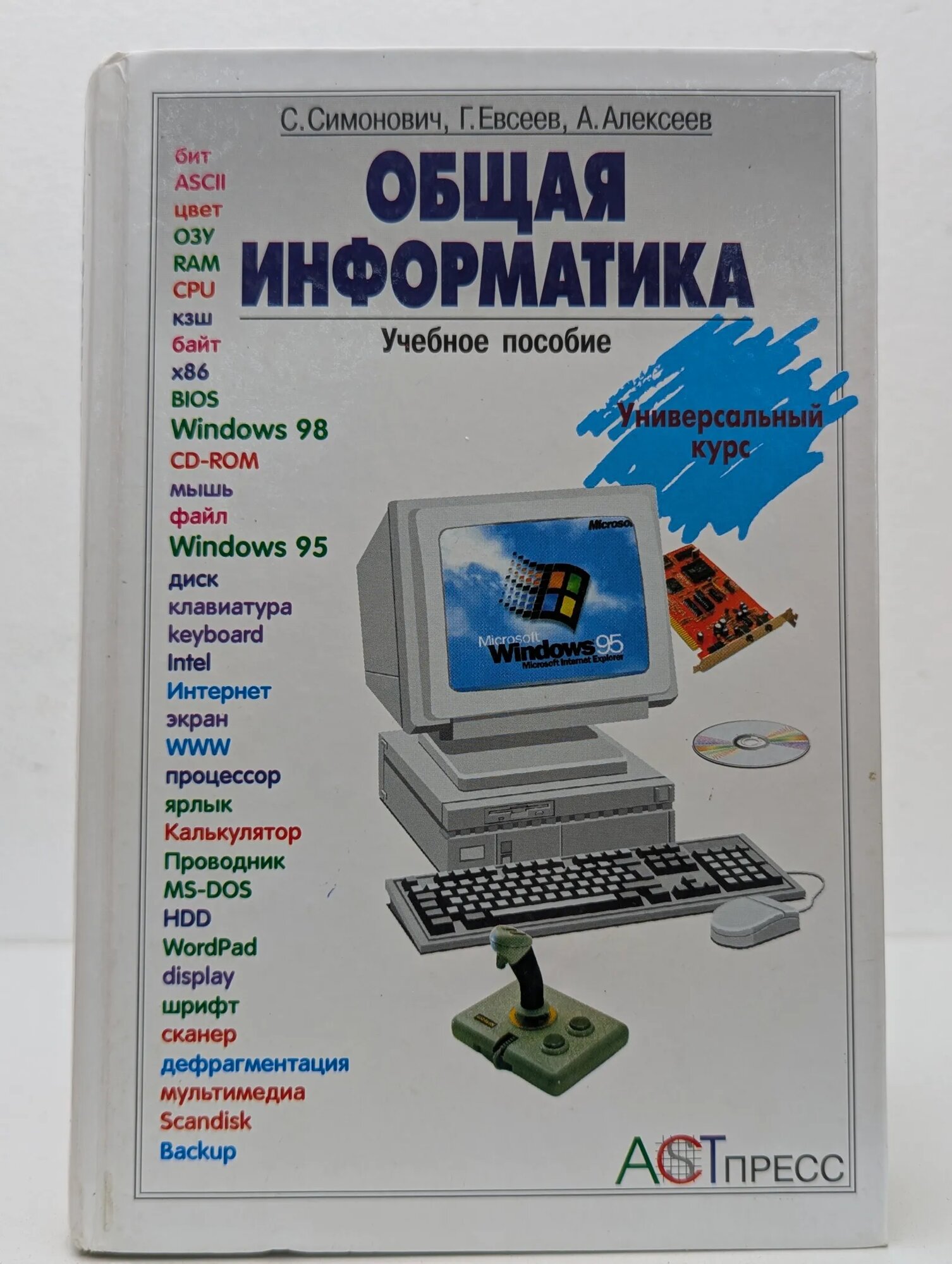 Общая информатика: Учебное пособие для средней школы Симонович С, Евсеев Г, Алексеев А. 2004