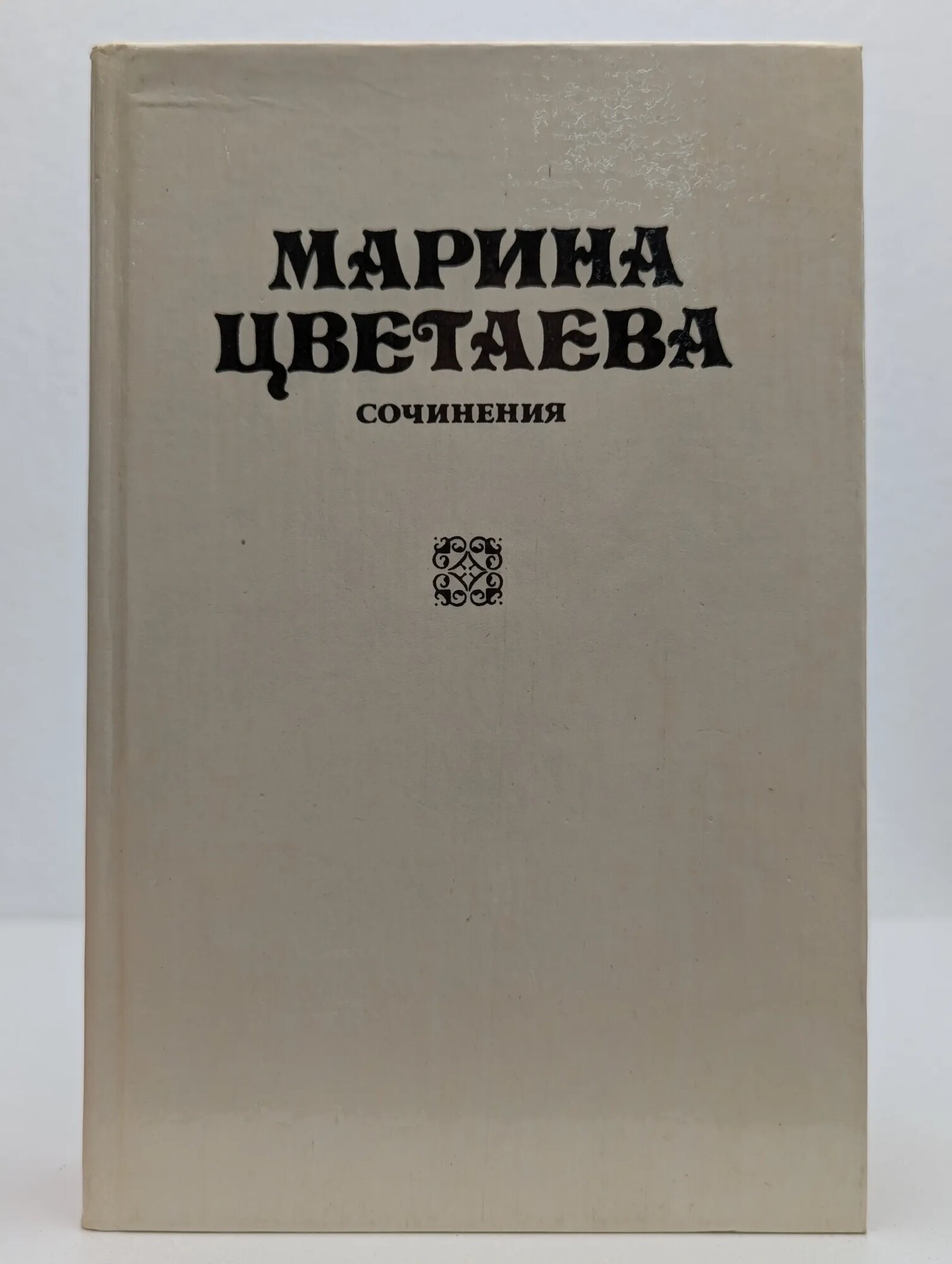 Марина Цветаева. Сочинения. В трех томах. Том 3 Цветаева Марина Ивановна 1993